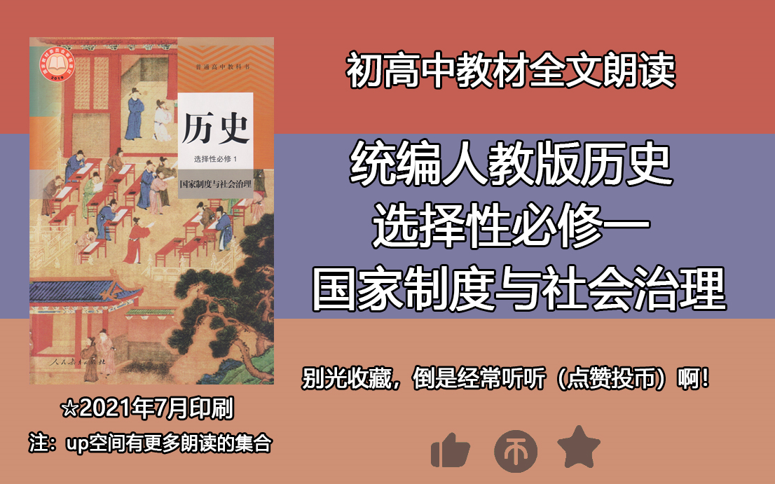 小哥哥读课文 历史选择性必修一 国家制度与社会治理 课文朗读 真人...