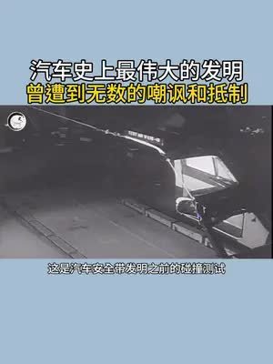三点式安全带,曾遭无数人嘲讽和抵制!
