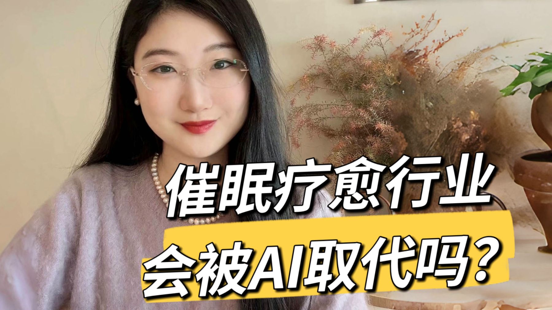 deepseek:AI 永远不可能取代“催眠疗愈”这个行业