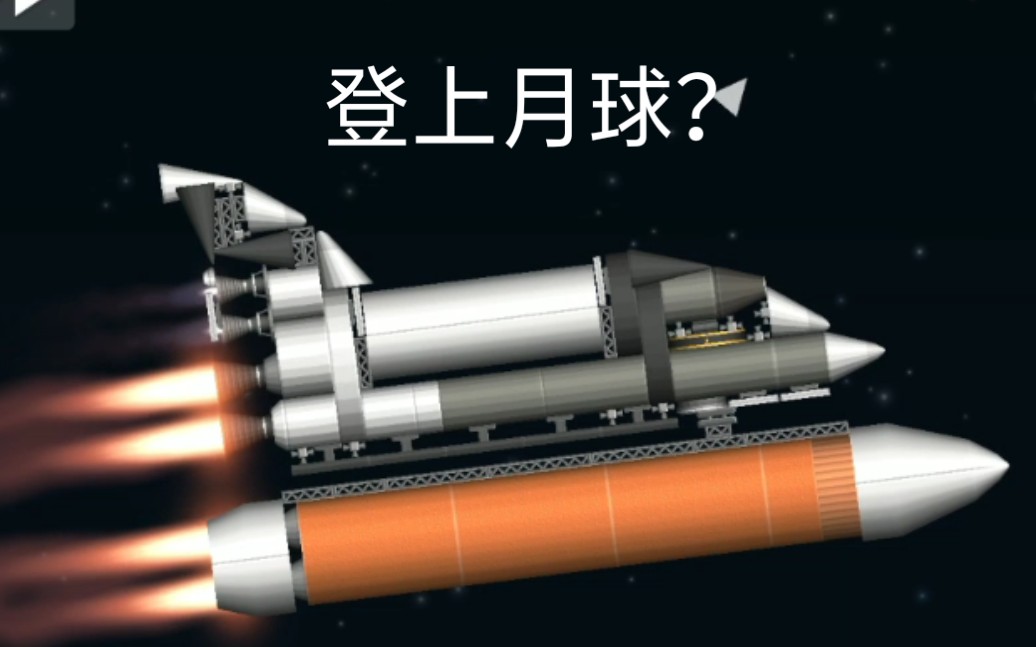 航天模拟器 航天飞机登上月球!