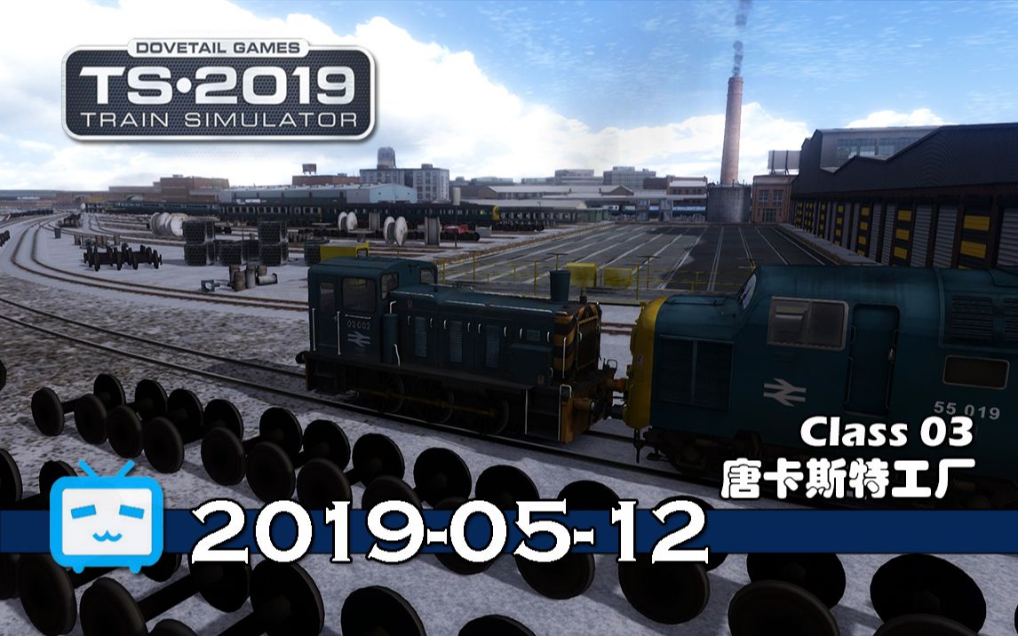 ...分史诗失败 | 模拟火车2019 唐卡斯特工厂 | Class 03 | 2019-05-12