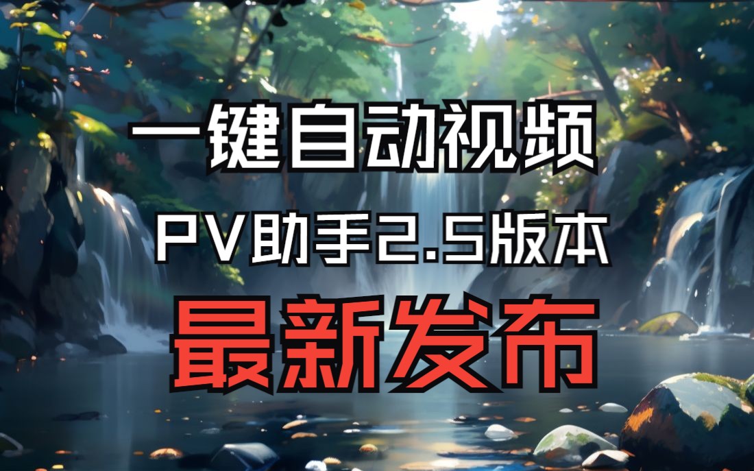 3D渲染壁纸|PV助手最新版本2.5版本他来了,完整教程,一件自动出图...