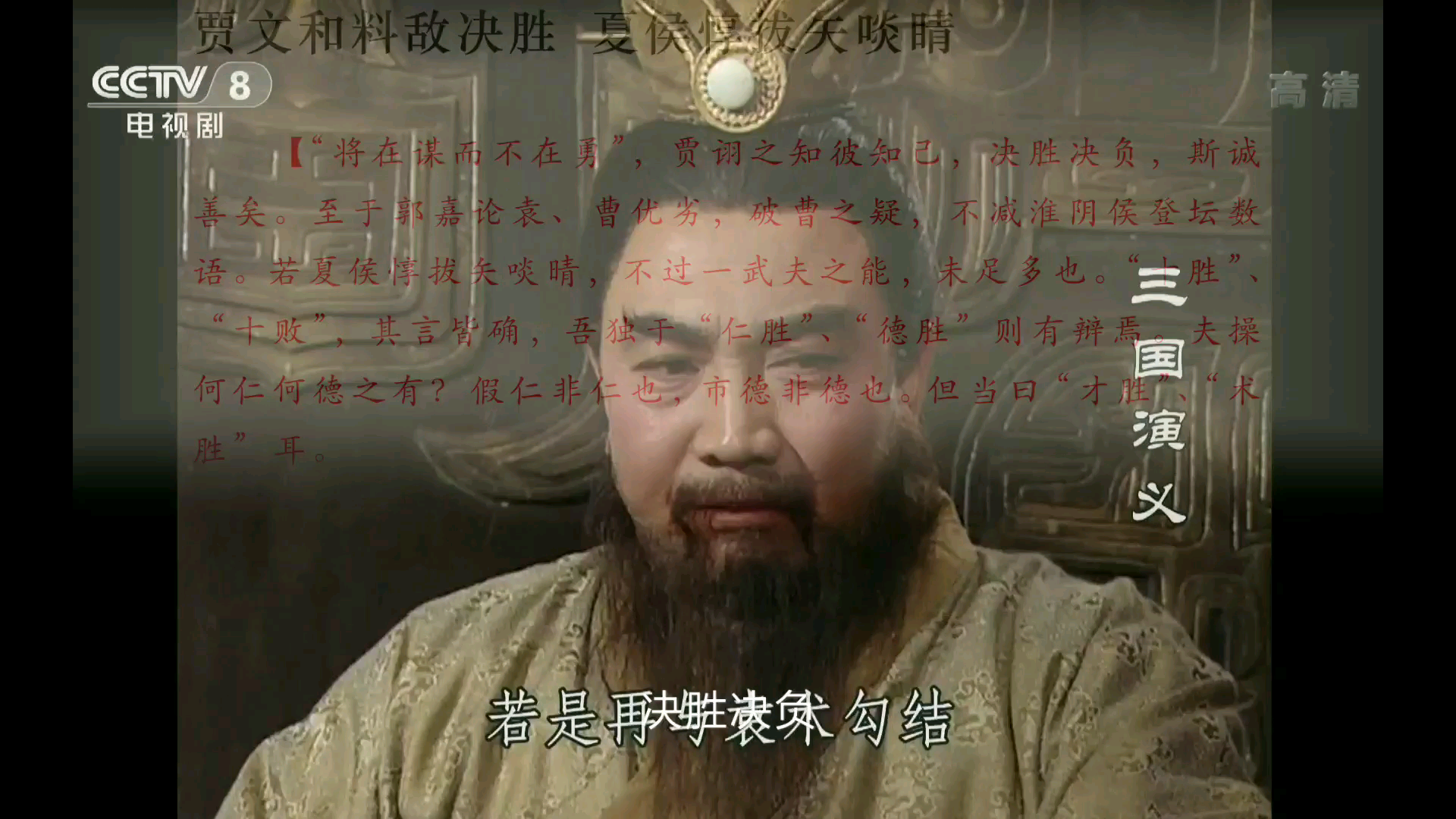 018《三国演义》毛宗岗古文批注全解第十八回:贾文和料敌决胜,夏侯惇...