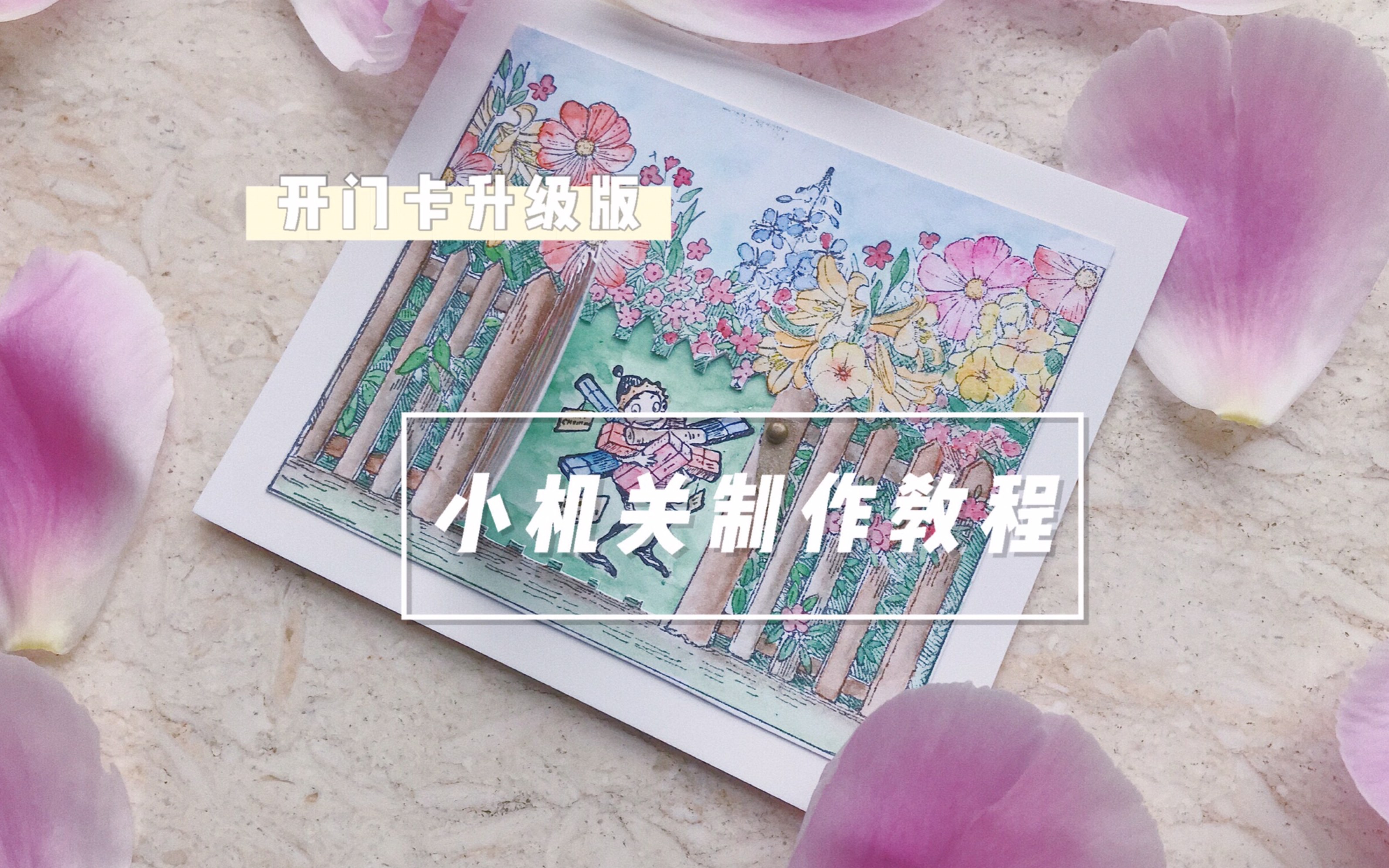 【刺猬】【卡片制作教程】—开门卡升级版|小机关|卡片制作