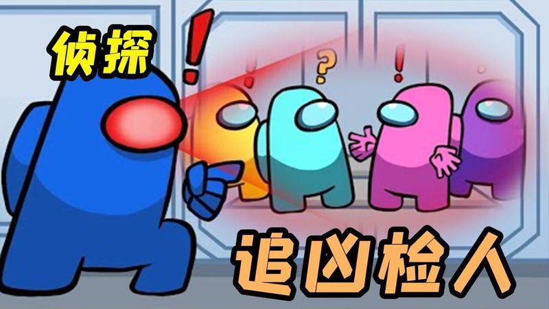 Amongus侦探模式:内鬼居然抢我身份,直接把你投出去!