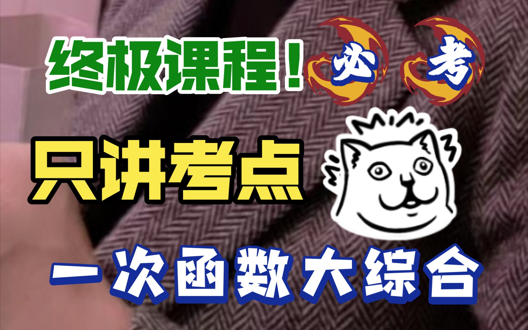 考前最后一课!20min一次函数知识点大杂烩!考什么讲什么!