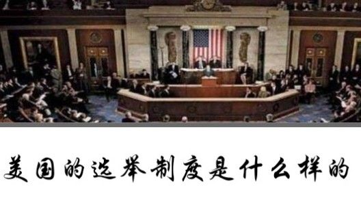 美国选举制度是什么样的,为什么普选票高的不一定不一定当选总统