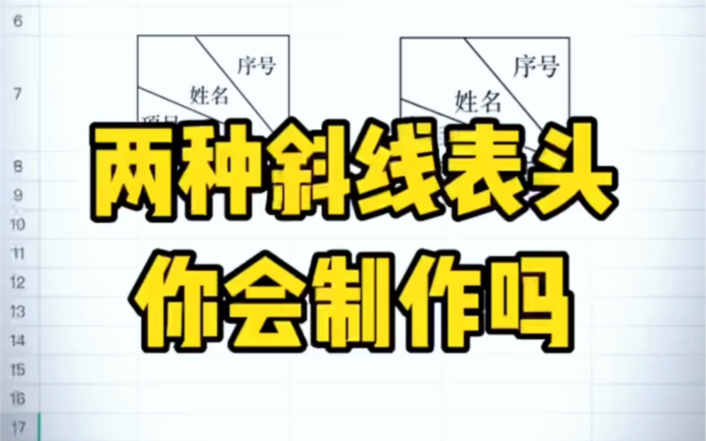 #excel 两种斜线表头,你会制作么#文员 #表格