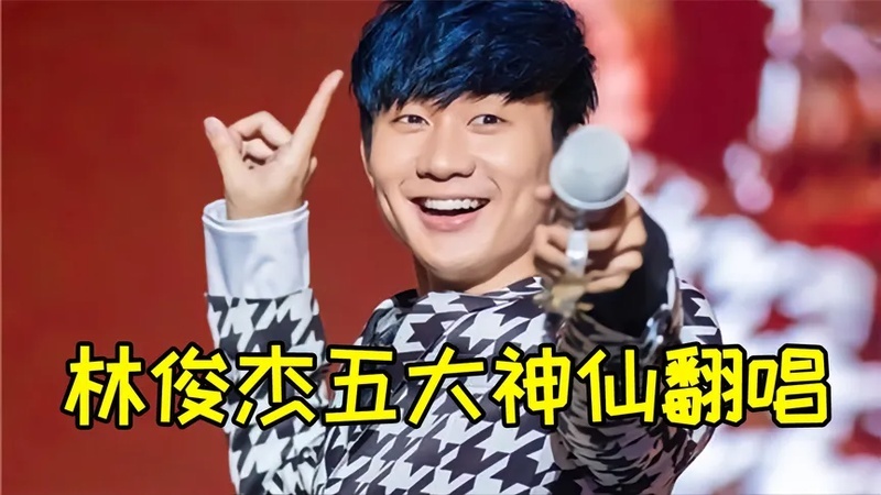林俊杰五大神仙翻唱,一开口就是最难的版本,原唱:给点活路吧!