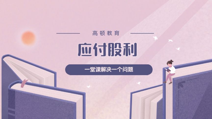 注册会计师CPA会计:应付股利