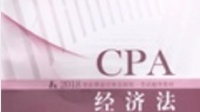 会计新手应该如何学cpa经济法?