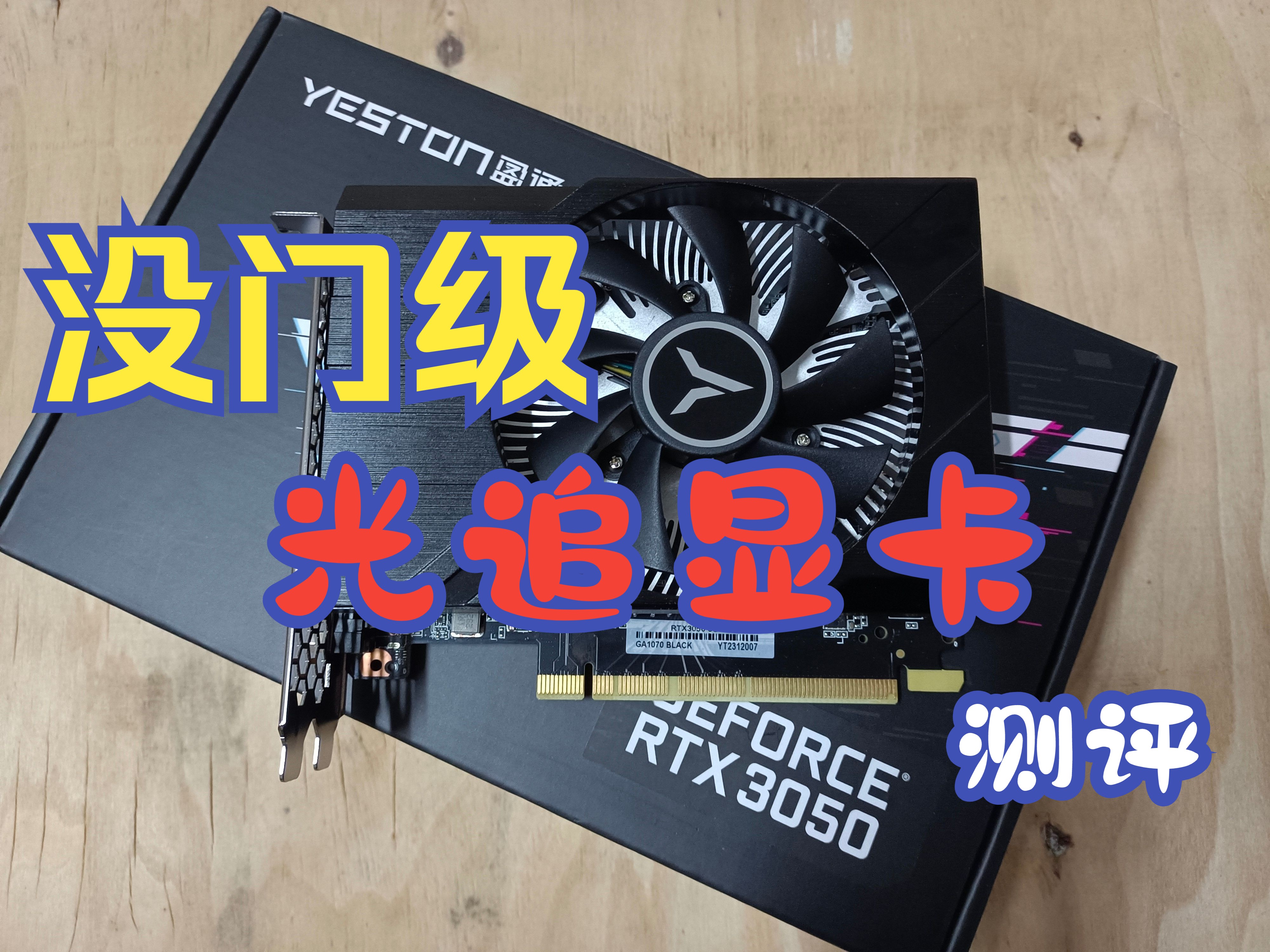 RTX3050 6G新显卡测评,比1650提升了多少?盈通极速版itx短卡