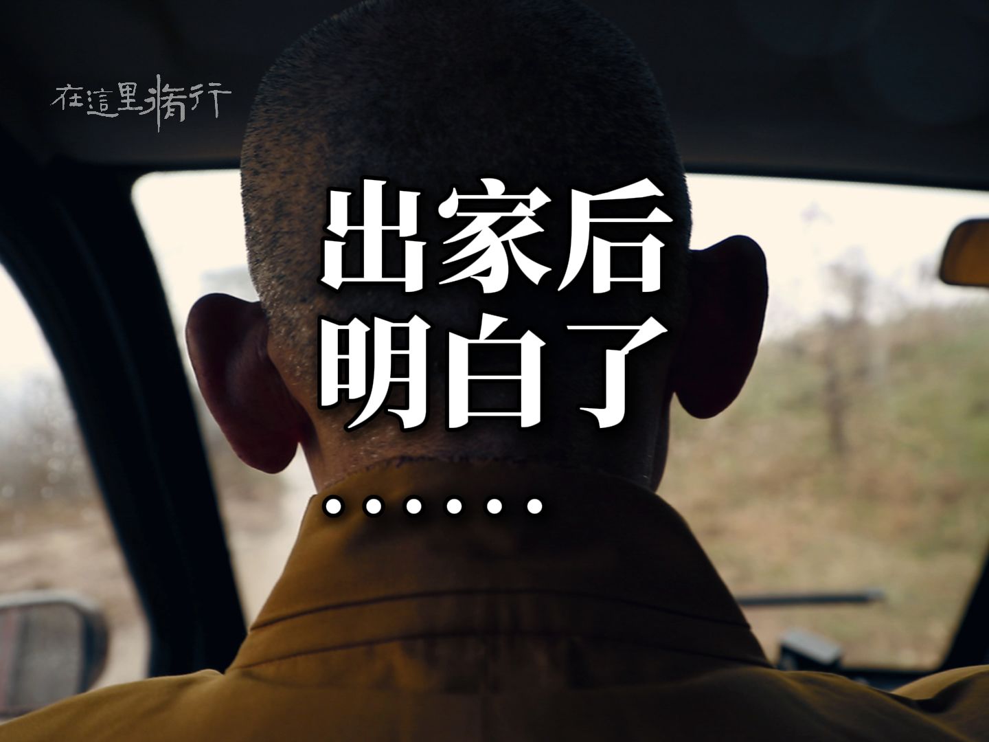 【在这里修行】第32集 | 出家后终于知道了,为什么以前不顺的原因…