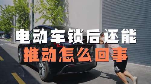 电动车锁了还能推着走?这个防盗漏洞你必须知道!