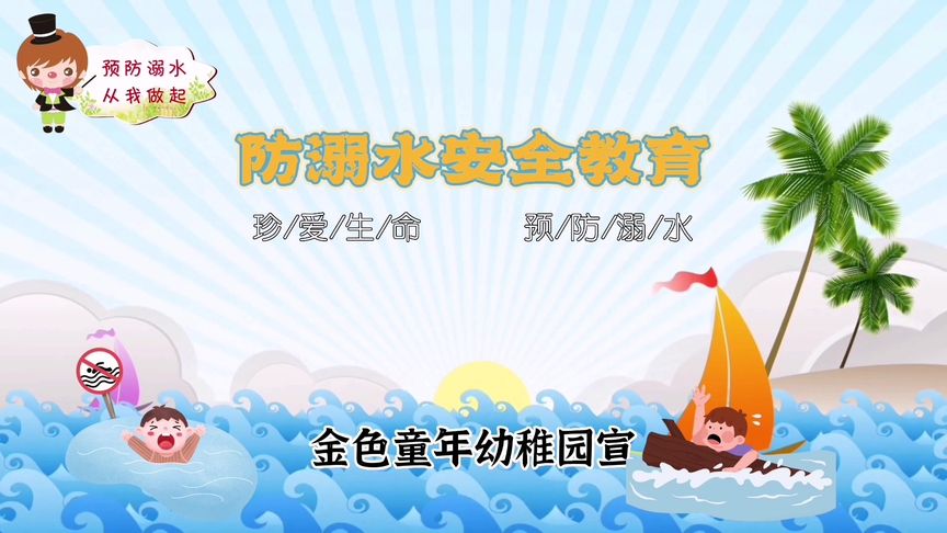 #创作灵感 #防溺水安全教育视频