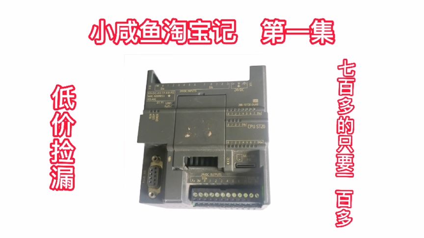 咸鱼低价淘回的 PLC ,原以为是坏的,测试是好的,最后带拆解过程