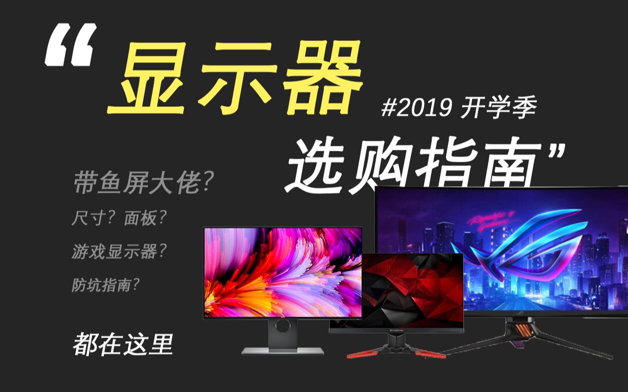 【显示器选购指南】从零开始教你选择「适合」自己的显示器