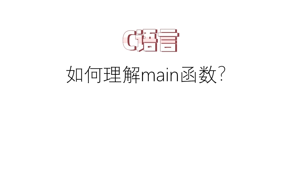 C语言-如何理解主函数main?