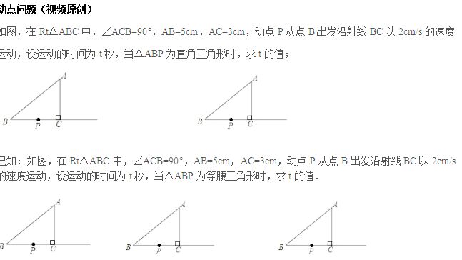 初二(八年级)数学:讲解关于三角形中的动点问题,简单明了