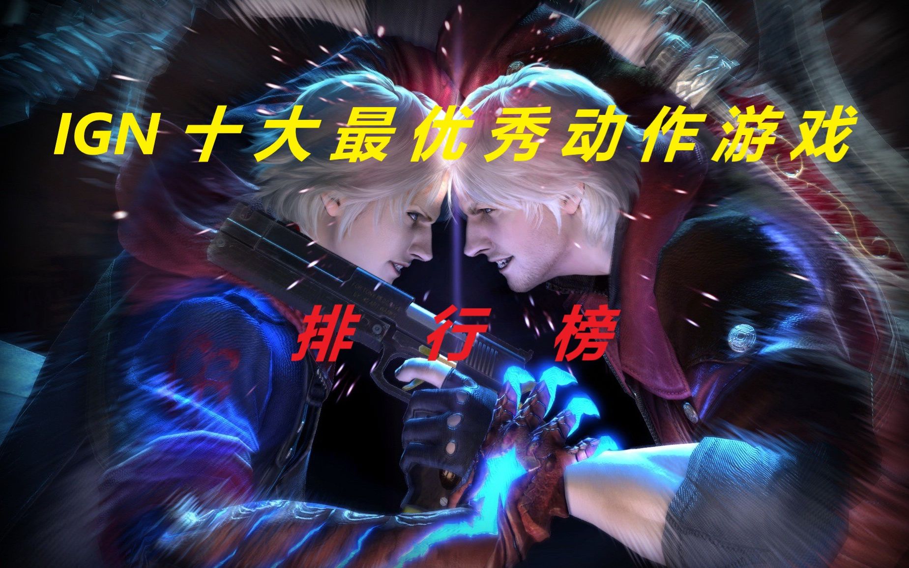 目前鬼泣5只排第三,第一竟然是它!?
