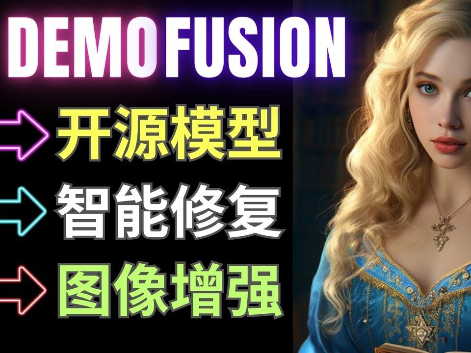 Demofusion_ 开源AI图像修复, 增强工具, 16倍放大, 完全免费