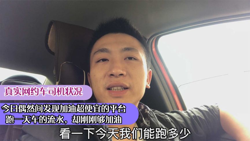 今日偶然间发现加油超便宜的平台 跑一天车的流水,却刚刚够加油
