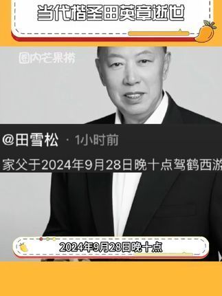 #当代楷圣田英章逝世 小时候临摹过您的字,才有的硬笔书法的基础!!#...