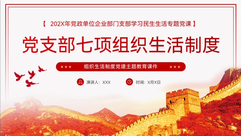 PPT课件 党支部七项组织生活制度PPT党课共33页