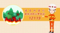 保护地球之肺关注森林消防MG动画