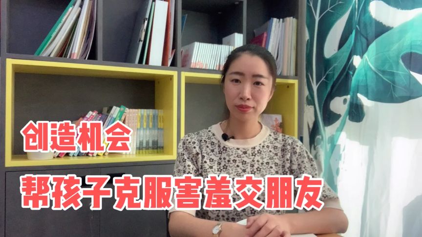 创造机会,帮孩子克服害羞交朋友