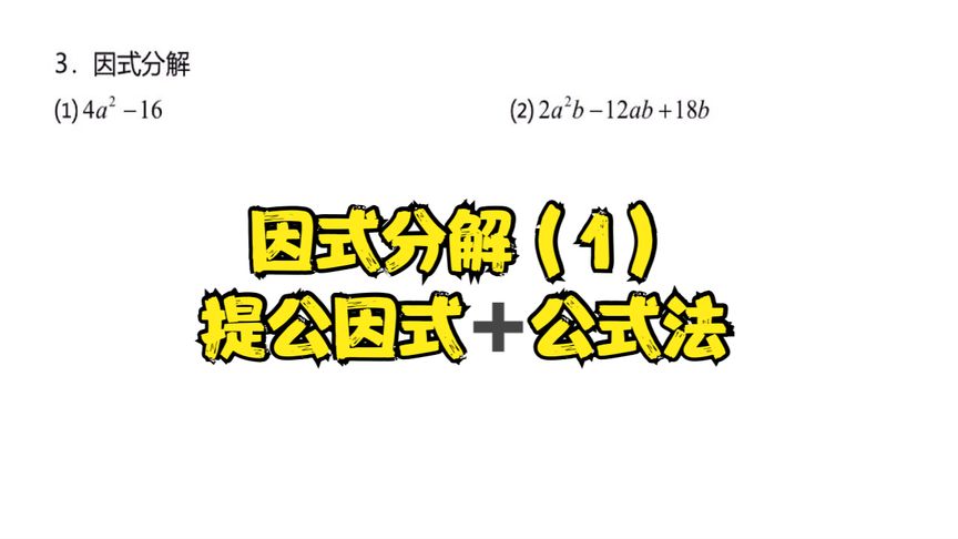 【初二数学】因式分解计算题1:崽崽咋用“提公因式+公式法”?
