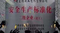 贺皇沟酒业安全生产标准化二级企业再次审核通过