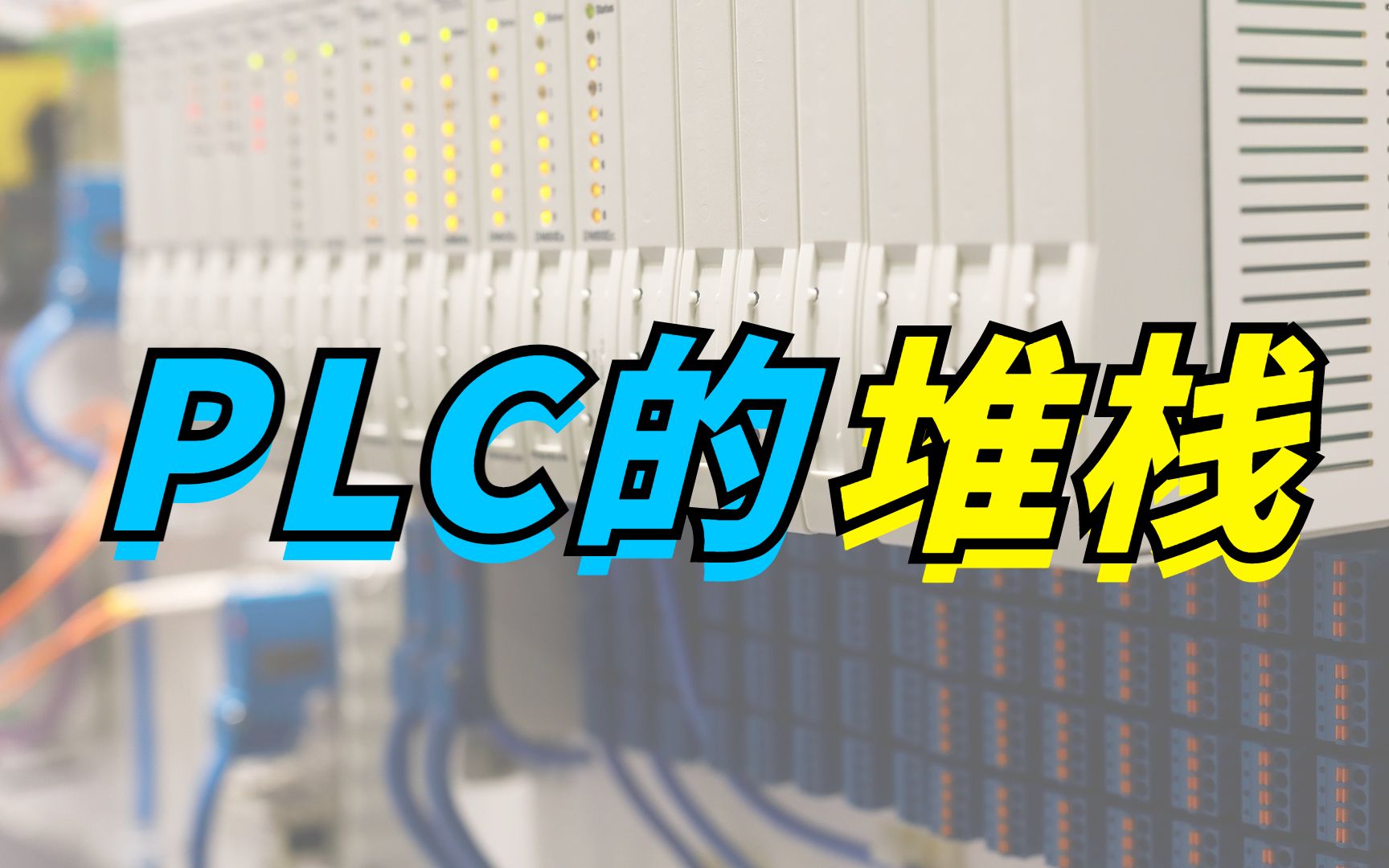 你知道PLC的堆栈是什么意思吗?