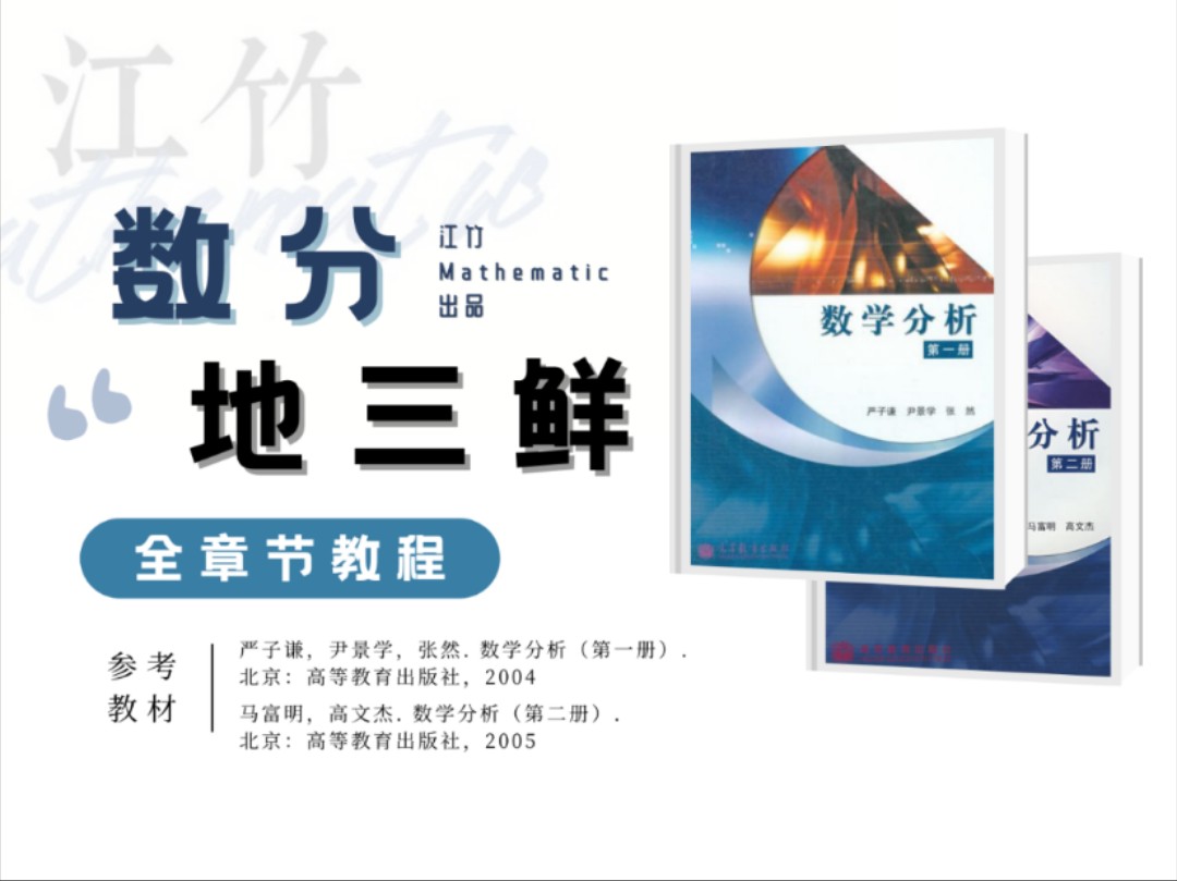 (更新中)数学分析 | 全章节教程&习题选讲 | 更适合吉大宝宝体质的保姆...