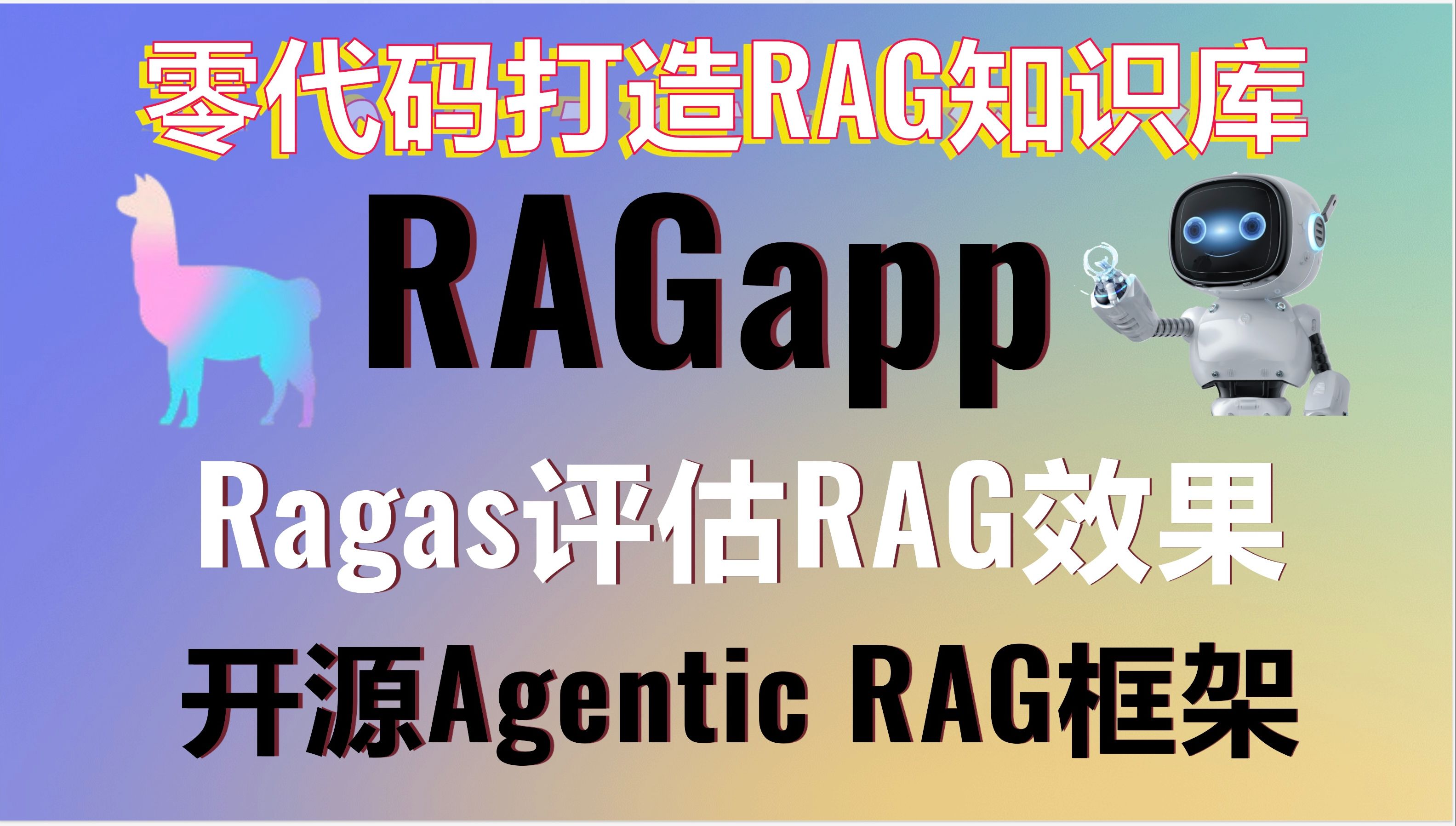 RAGapp零代码打造AI知识库!一键部署轻松实现RAG检索增强生成,...