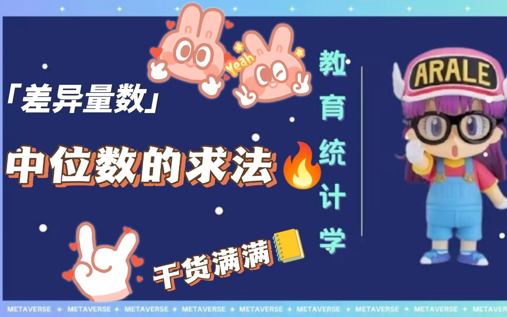 【教育统计WE课】| 中位数的求法 | 第三章