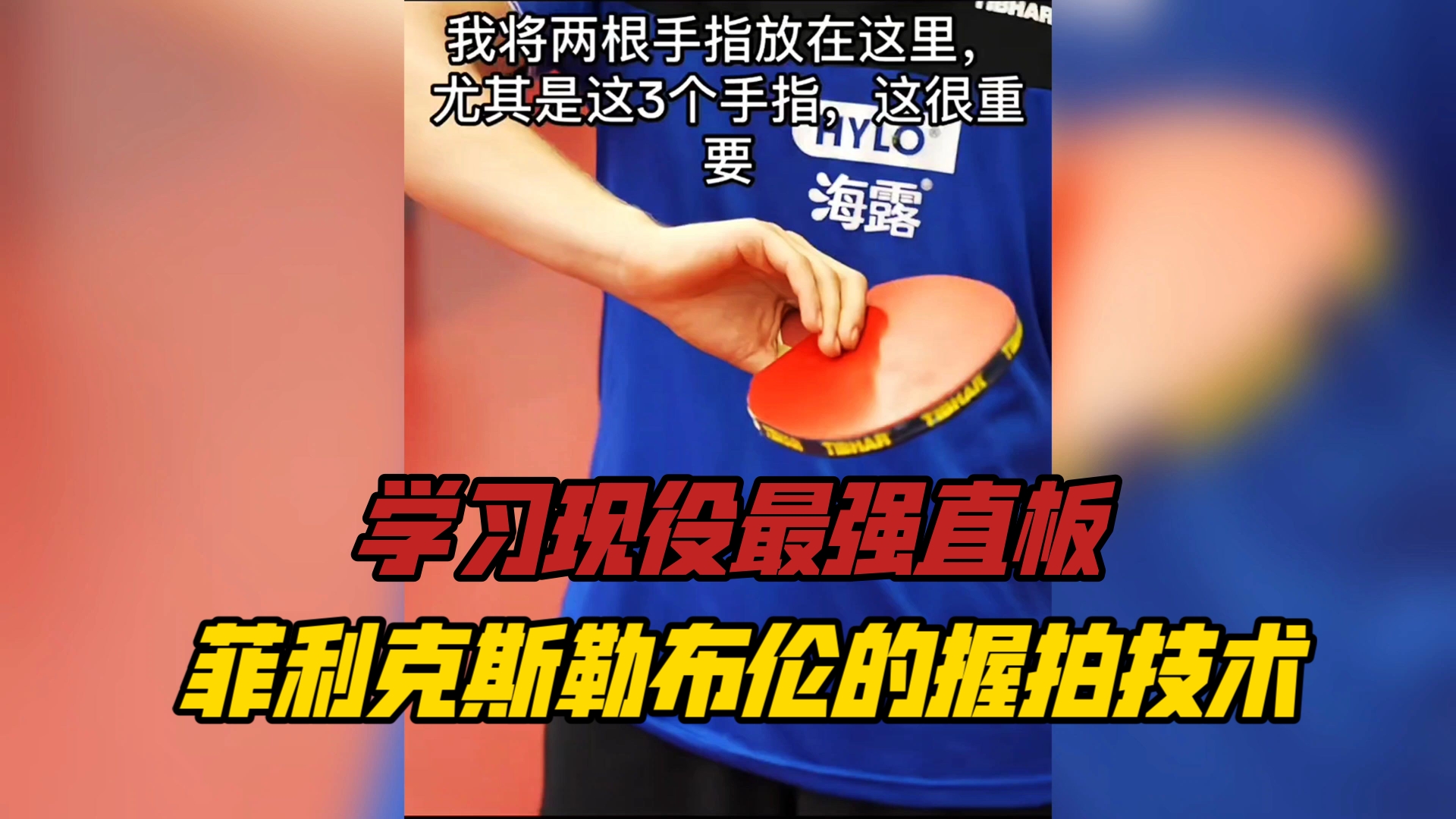 学习现役最强直板费利克斯•勒布伦的握拍技术,这应该是他反手暴力...