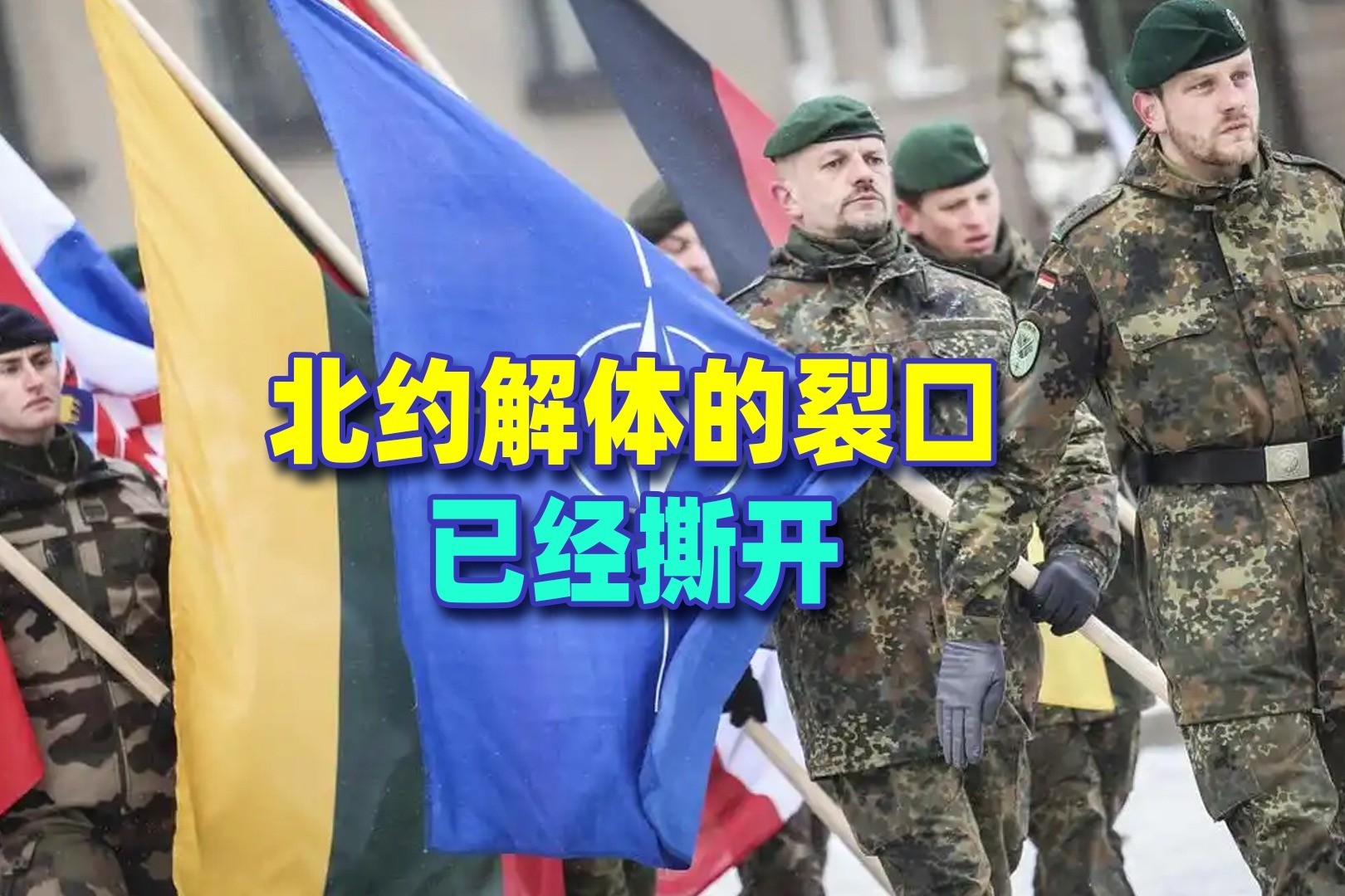 多国联手对抗美国,北约解体的裂口已经撕开