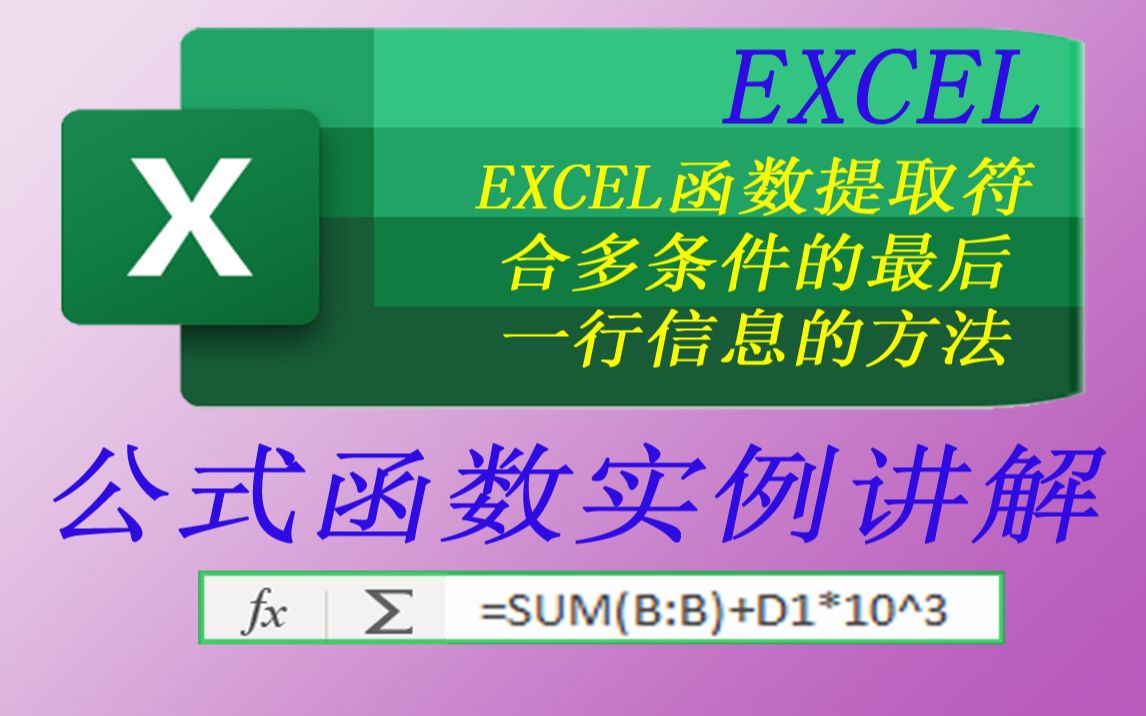 EXCEL函数提取符合多条件的最后一行信息的方法