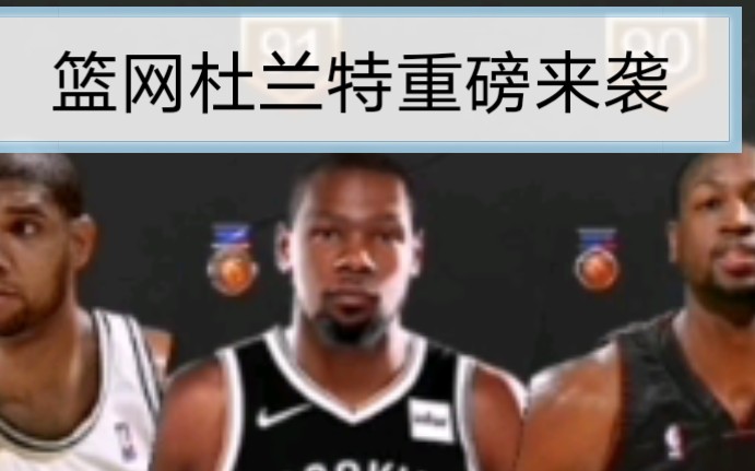 【最强NBA】体验服球星实战—篮网杜兰特(球星评价在简介里)