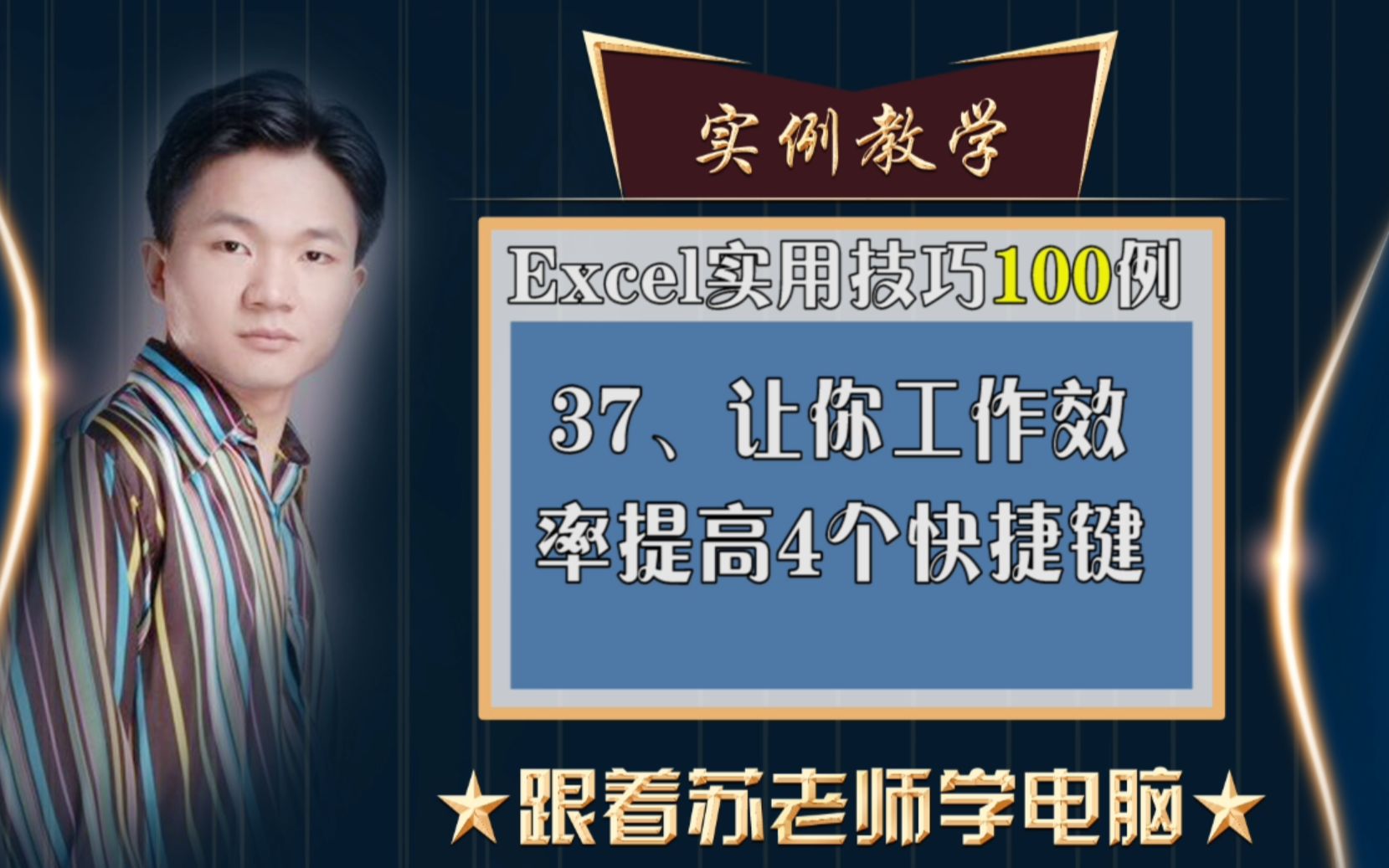 Excel实用技巧100例-037让你工作效率提高4个快捷键