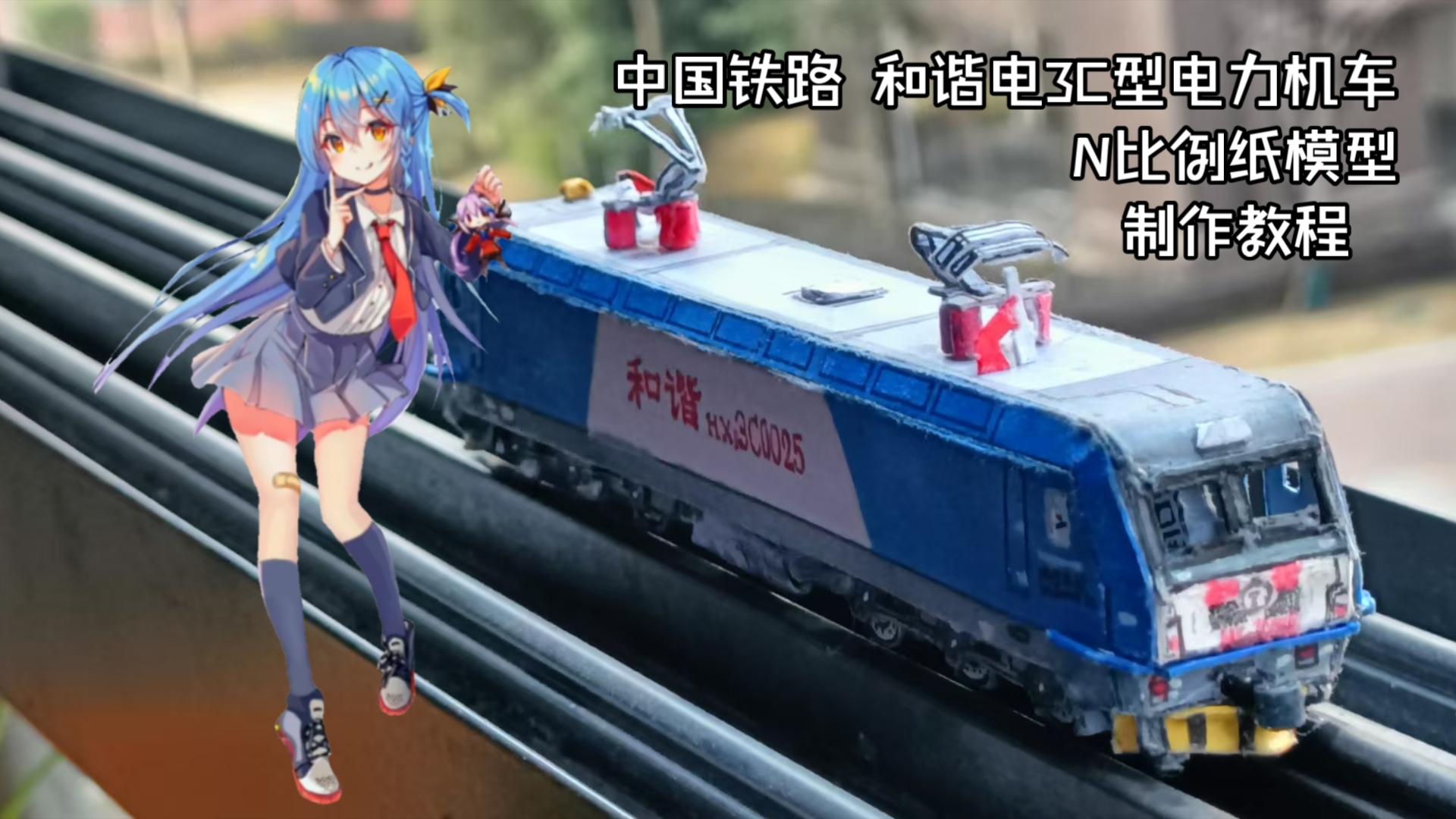 中国铁路 和谐电3C型 HXD3C型 电力机车 N比例纸模型制作教程