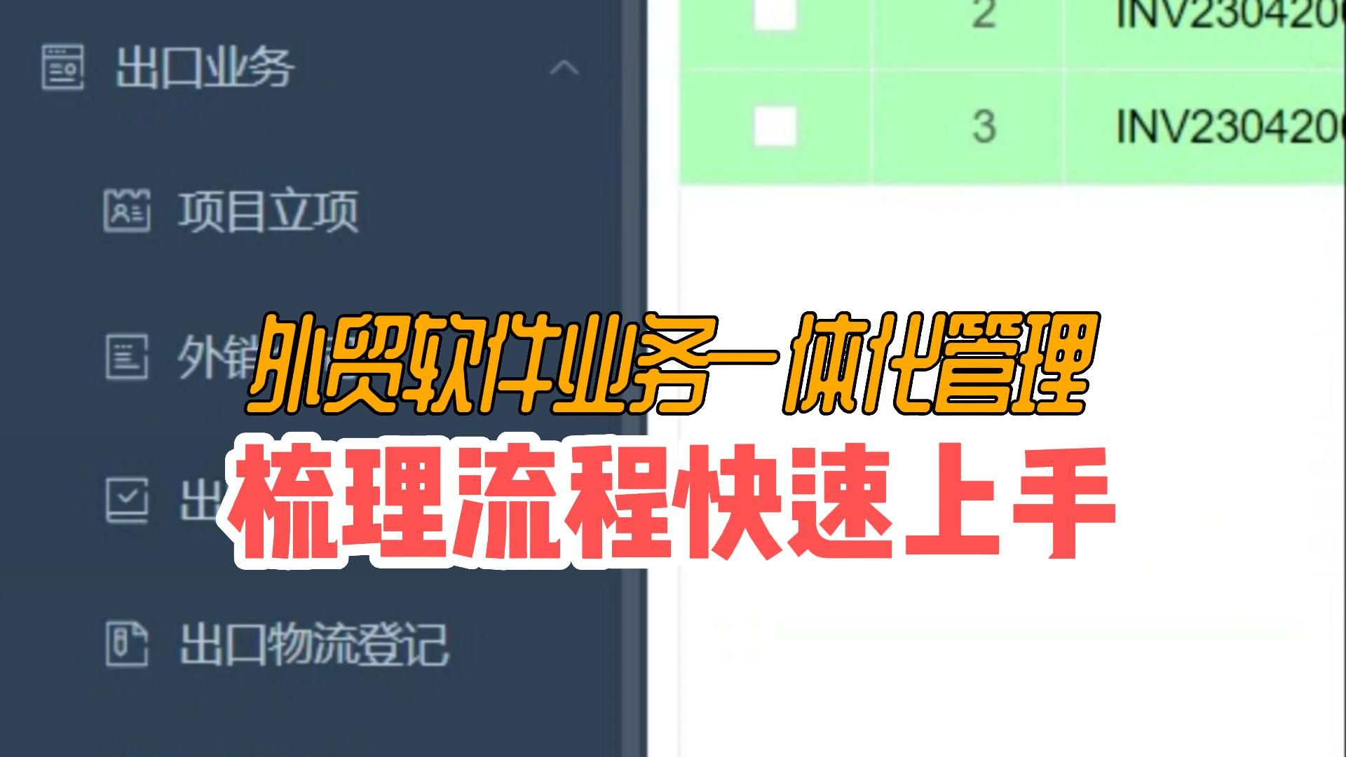 不懂做外贸?汇信软件帮你梳理全业务流程