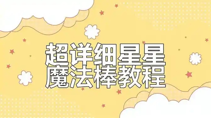 星星魔法棒折纸教程,轻松学会手工DIY