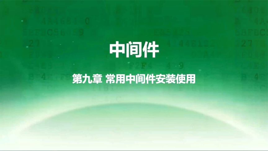 奇安信认证网络安全工程师-常见中间件的安装配置