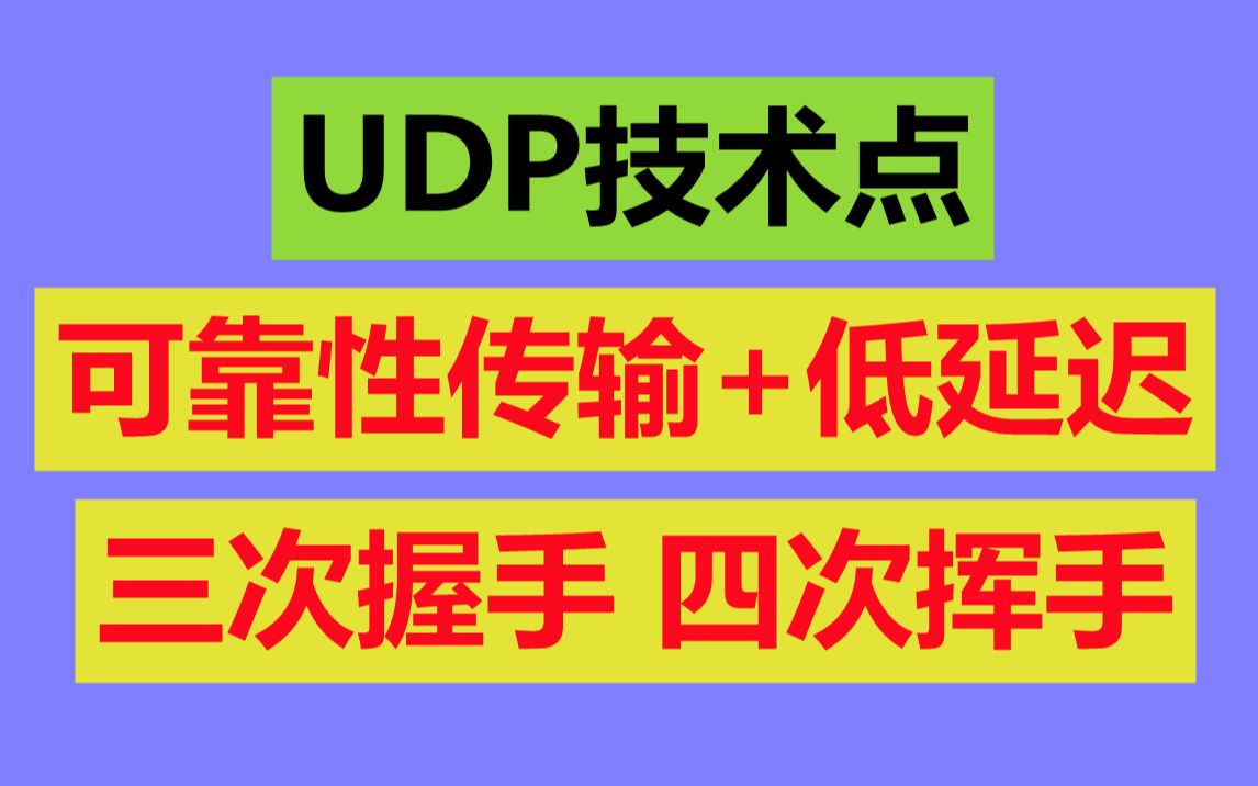 C++岗位面试必问的UDP技术点,游戏如何使用UDP做到低延迟 1.音...