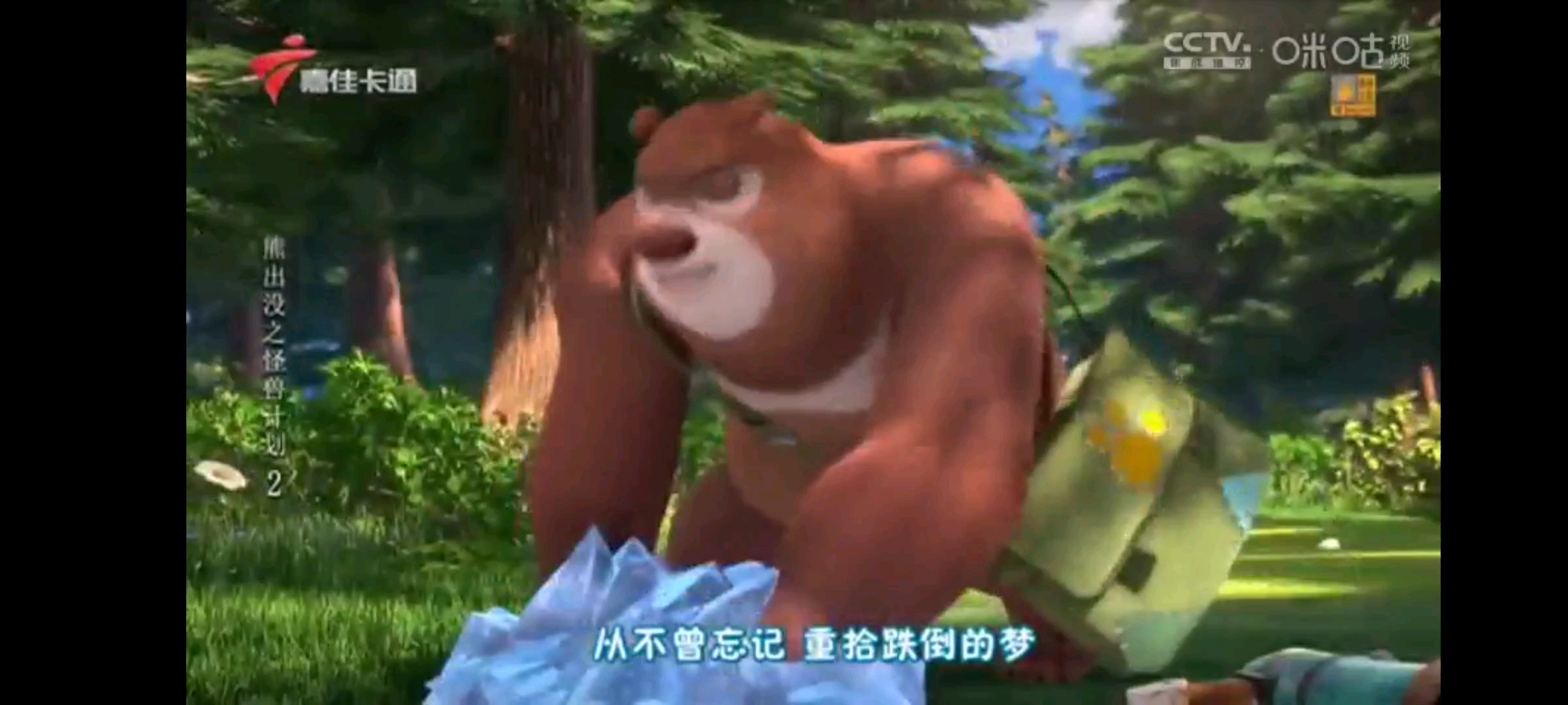 【动画片】 熊出没之怪兽计划2 op GDTV-6嘉佳卡通播出 咪咕标清版