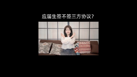 应届生签三方协议要注意看好这些点! #签三方协议 #三方协议