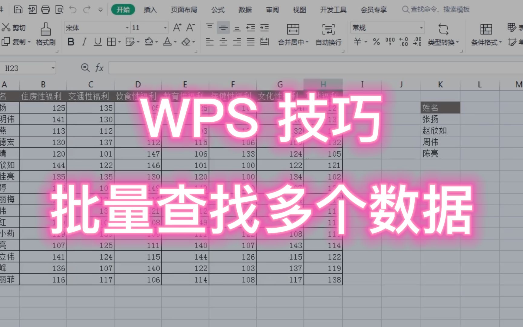 WPS技巧:快速批量查找多个数据,简单高效,省时省力