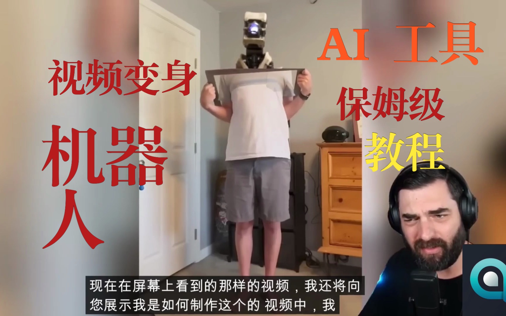 视频里的你变身机器人?AI将图像转换为视频全教程!